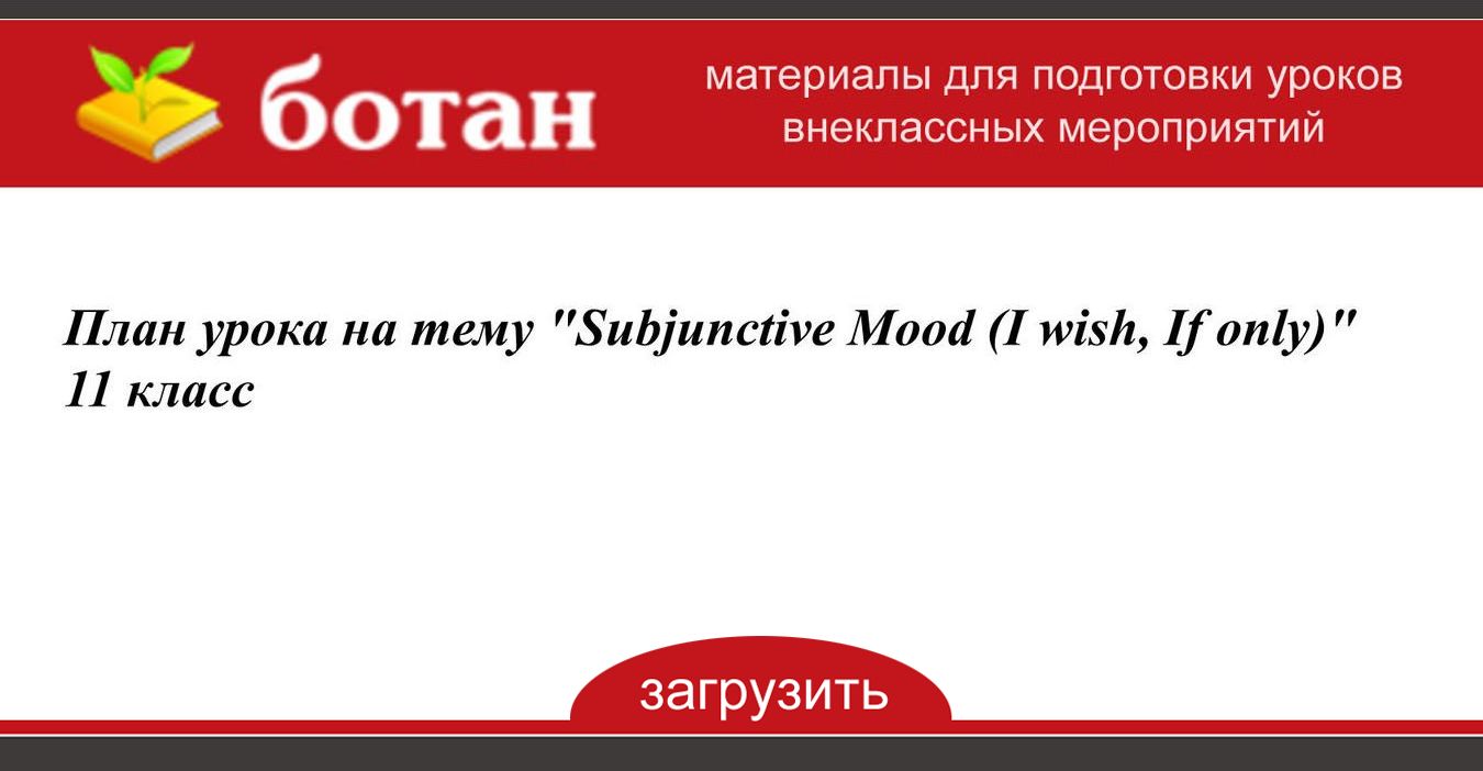 План урока на тему 'Subjunctive Mood (I wish, If only) ' 11 класс - БОТАН