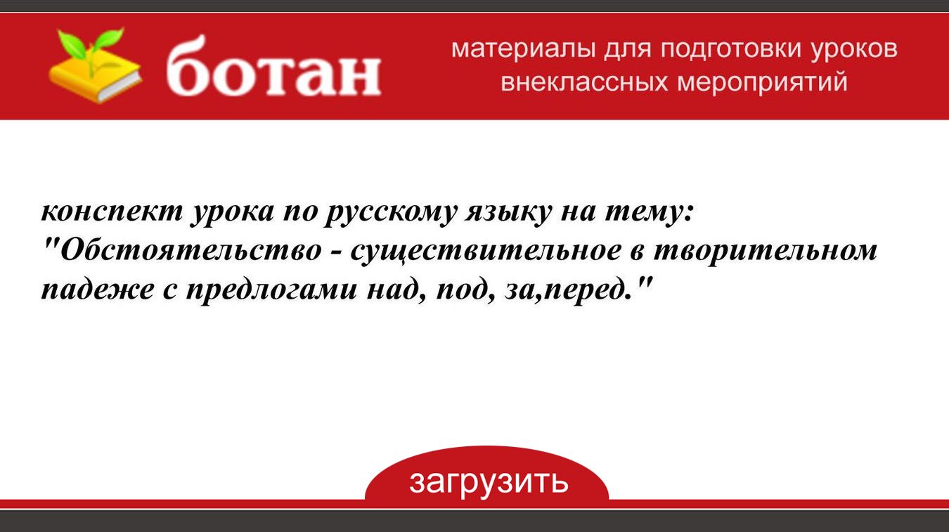 Конспект урока по русскому языку на тему: 'Обстоятельство ...