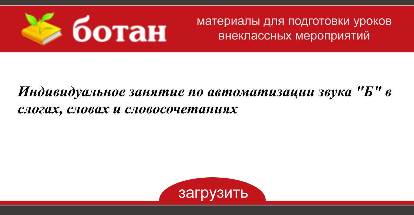 Индивидуальное занятие по автоматизации звука Б в слогах словах и