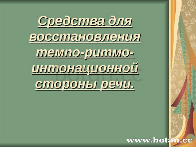 Средства для восстановления темпо-ритмо-интонационной стороны речи