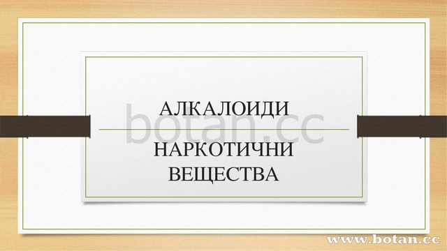 АЛКАЛОИДИ НАРКОТИЧНИ ВЕЩЕСТВА Алкалоидите са азотсъдържащи органични