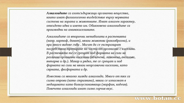 АЛКАЛОИДИ НАРКОТИЧНИ ВЕЩЕСТВА Алкалоидите са азотсъдържащи органични