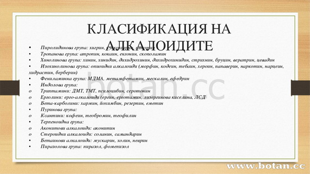 АЛКАЛОИДИ НАРКОТИЧНИ ВЕЩЕСТВА Алкалоидите са азотсъдържащи органични